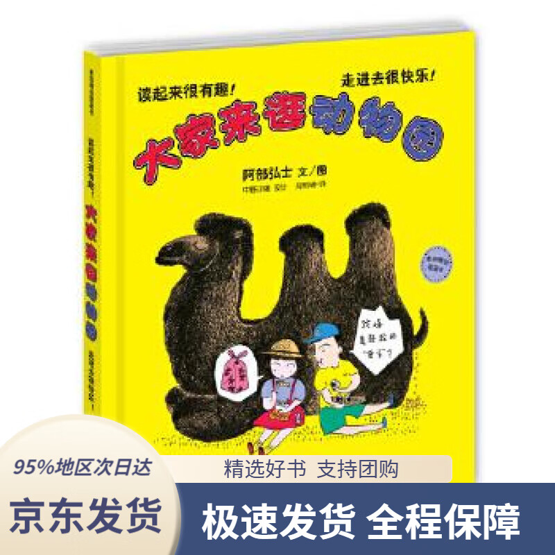 【 京东配送 支持团购】麦田精选图画书大家来逛动物园［日］阿部弘士文图［日］中野正隆设计郑明进译少年儿童出版