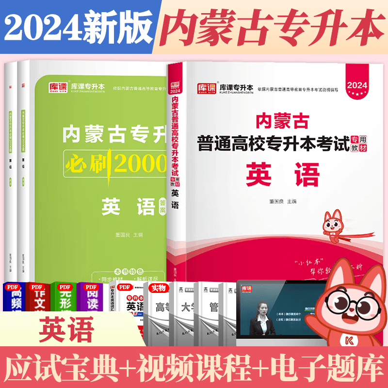 现货】库课2024年内蒙古专升本必刷2000题 专升本英语思想政治理论计算机基础大学语文 库克专升本 专升本教材复习资料 2024专升本考试 英语】教材+必刷题