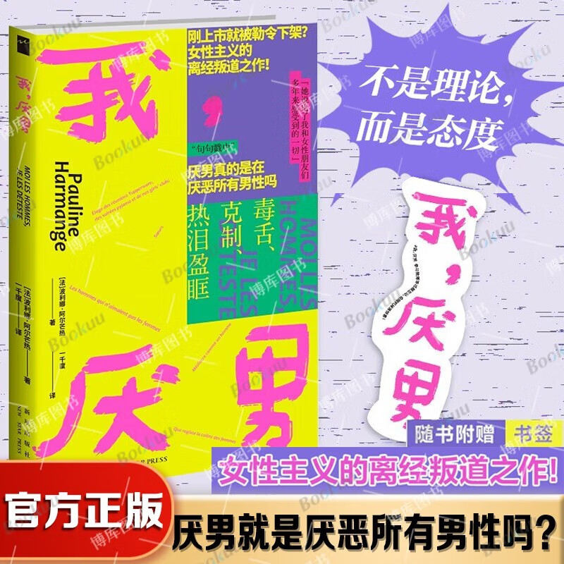 我，厌男 书 [法]波利娜·阿尔芒热 著 女性主义的离经叛道之作 对男性特权风趣辛辣的讽刺