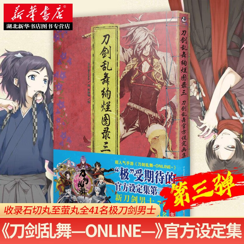 【随书附赠封面PVC文】刀剑乱舞绚烂图录3 刀剑乱舞官方设定画集 人气手游 刀剑乱舞ONLINE