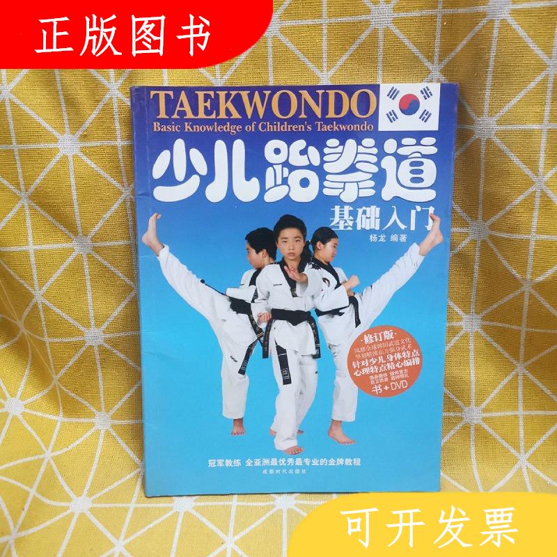 成都时代出版社杨龙少儿跆拳道：基础入门9787807055877