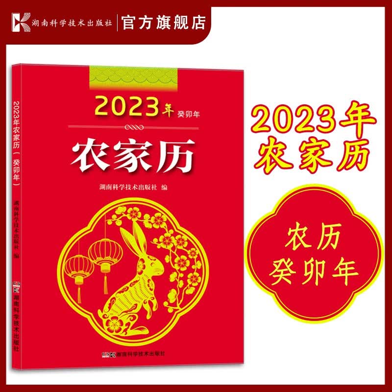 2023年农家历（农历癸卯年） 湖南科学技术出版社 编 9787571018337