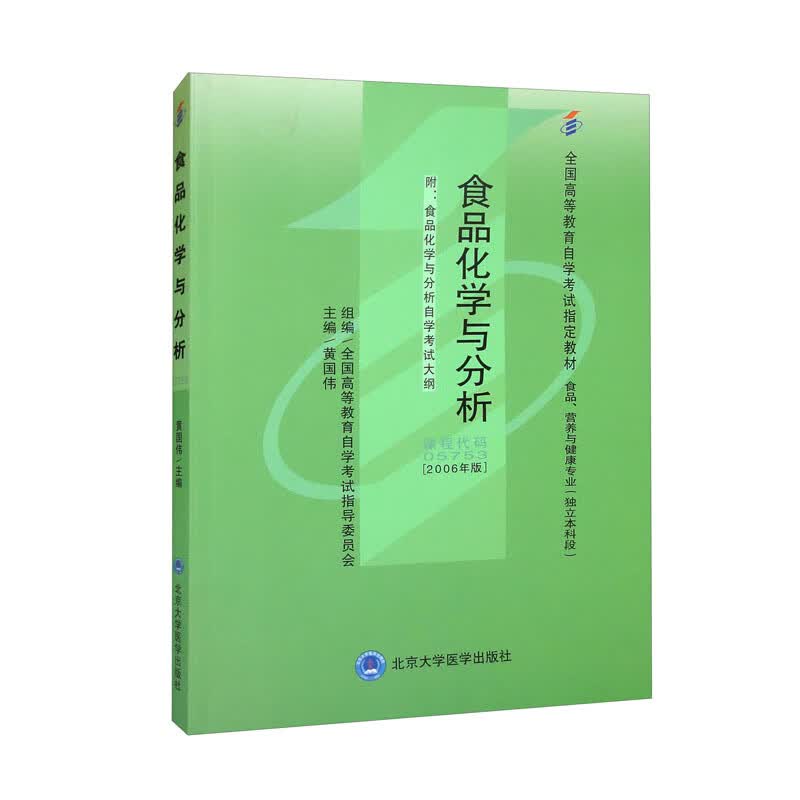 食品化学与分析（营养专业-独立本科 2006年版）