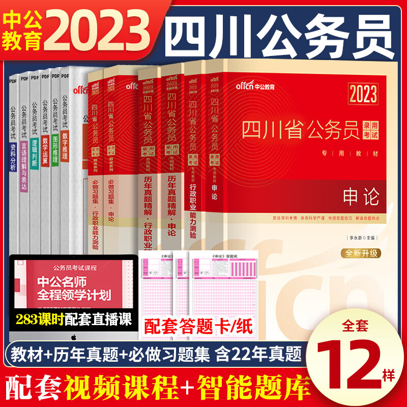 四川省公务员2023四川省考公务员用书全套行测申论教材历年真题试卷卷子公务员考试2022省考四川选调生2022下 四川公务员 【全真模拟试卷+答题卡】
