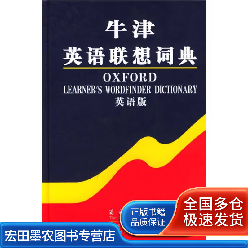 牛津英语联想词典【好书】