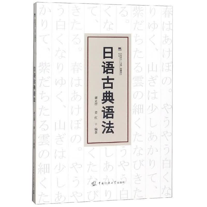 日语古典语法 谢立群姜红 中国传媒大学出版社