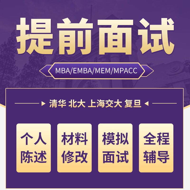 MBA提前模拟面试辅导EMBA推荐信MEM申请资料MPA定制材料编写润色 全额支付