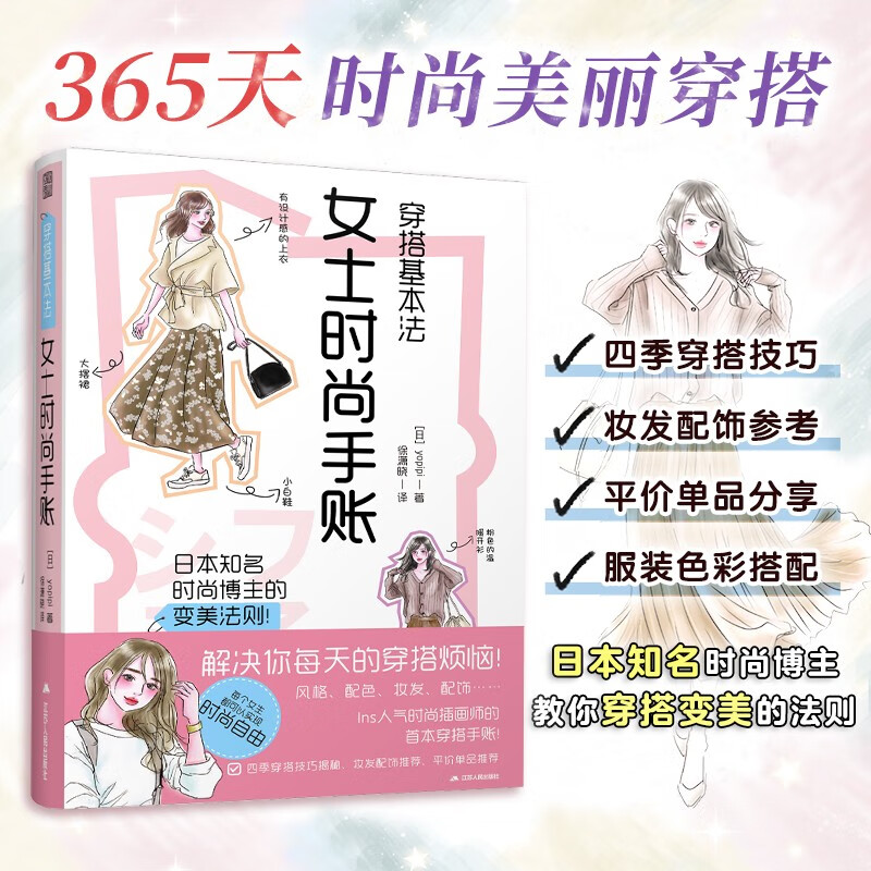穿搭基本法 女士时尚手账 yopipi风格配色妆发配饰四季穿搭技巧妆发配饰 平价单品分享 穿搭基本法 女士时尚手账