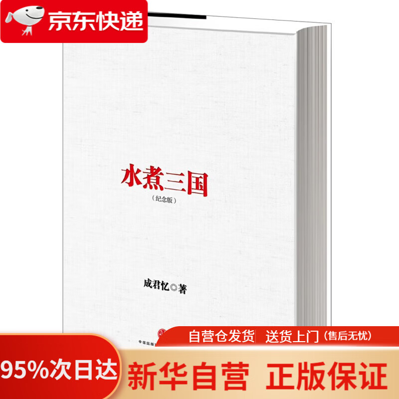 水煮三国 十周年纪念版 成君忆 中信出版社 9787508638362