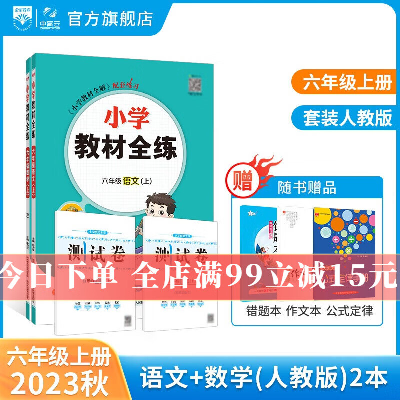 【学科自选】2023秋小学教材全练｜六年级上册语文数学英语科学各学科版本自选新版搭配教材全解同步使用六年级练习册 【套装2本】语文人教版+数学人教版