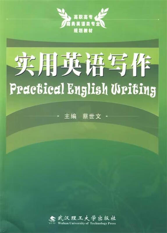 实用英语写作 蔡世文 主编 武汉理工大学出版社