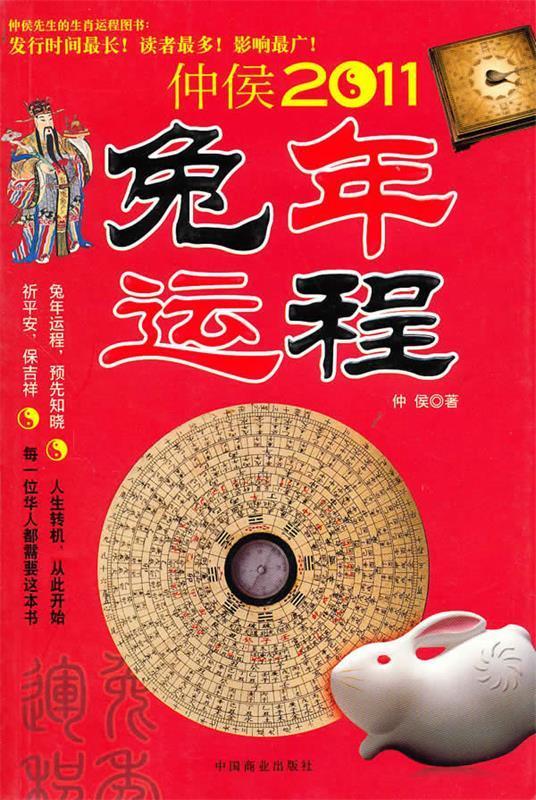 兔年运程 仲侯【书】