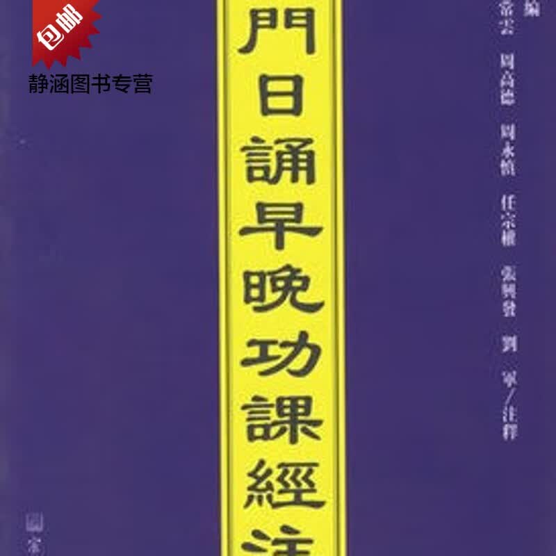 玄门日诵早晚功课经注 闵智亭 文化出版社