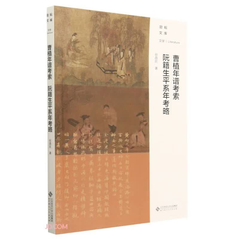 曹植年谱考索阮籍生平系年考略/励耘文库