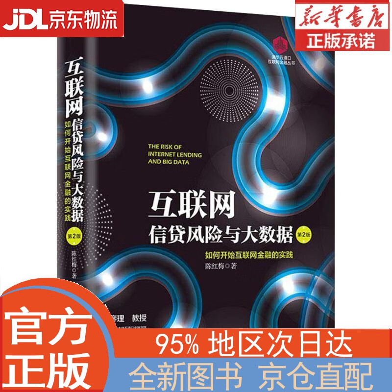 【全新畅销书籍】互联网信贷风险与大数据：如何开始互联网金融实践（第2版）（清华五道口互联网金融丛书） 陈红梅 清华大学出版社