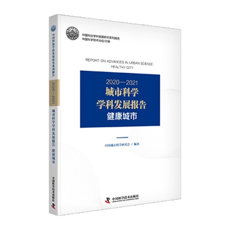 2020—2021城市科学学科发展报告：健康城市 中国城市科学研究会 著 中国科学技术出版社