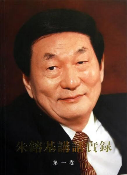 朱熔基讲话实录第1卷繁体