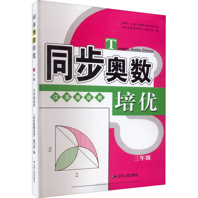 2023同步奥数培优三年级苏教版 小学生奥数举一反三数学思维训练从课本到奥数教材同步练习题奥林匹克 图书