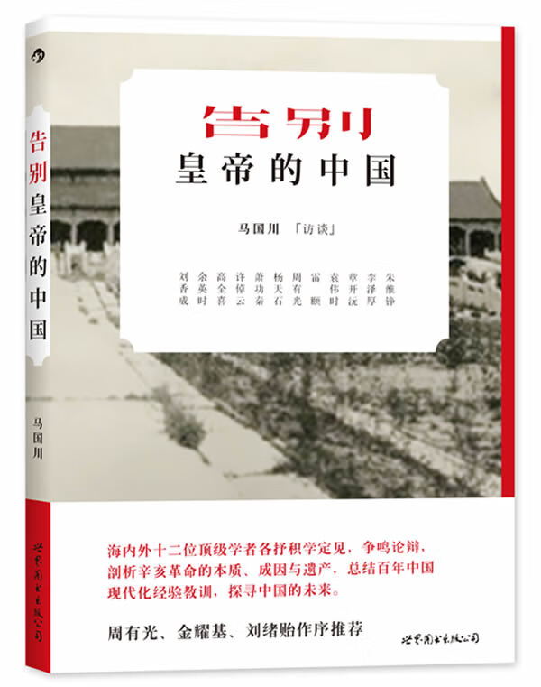 告别皇帝的中国【特惠】