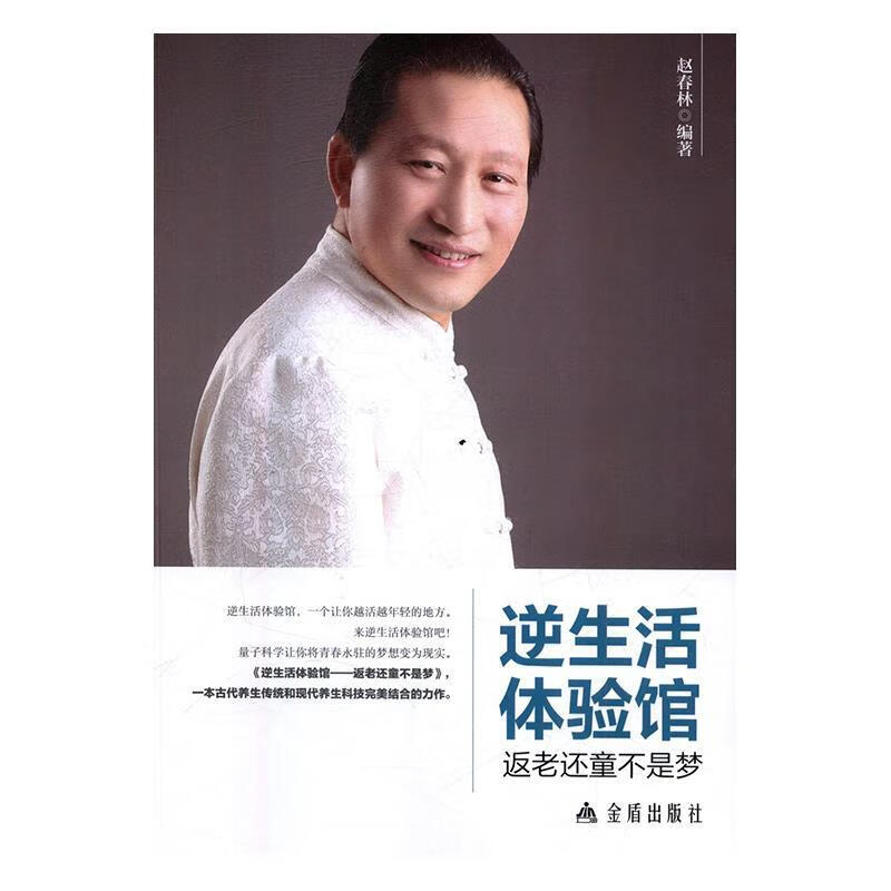 逆生活体验馆 赵春林【书】