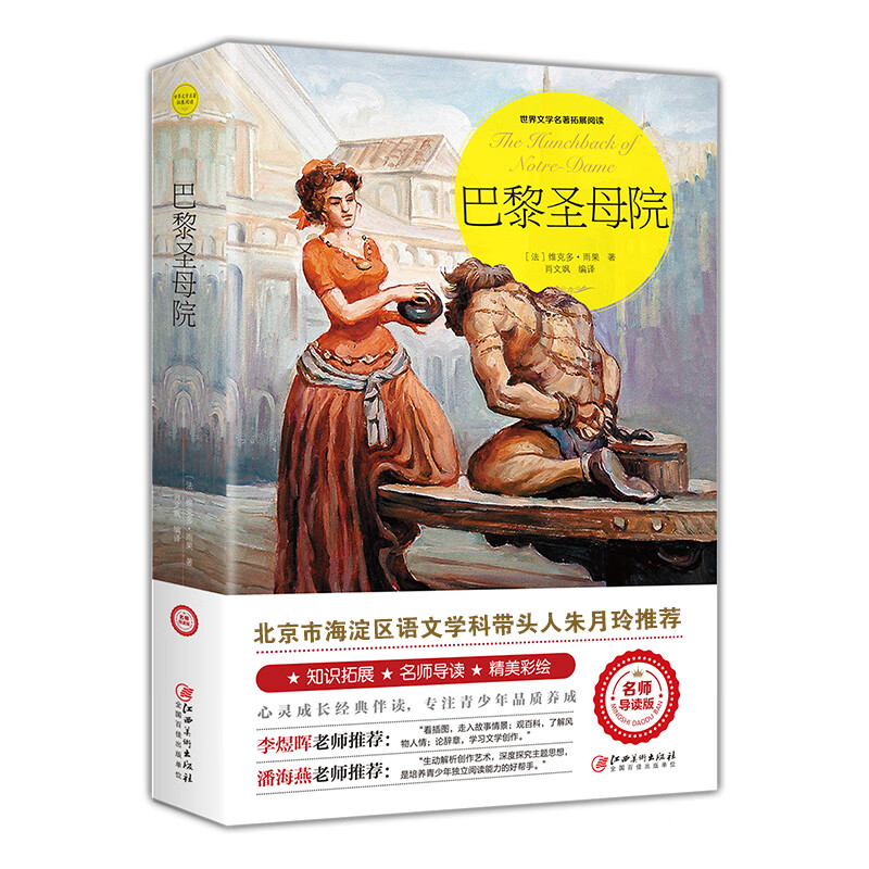 巴黎圣母院（世界文学名著拓展阅读:名师导读版）