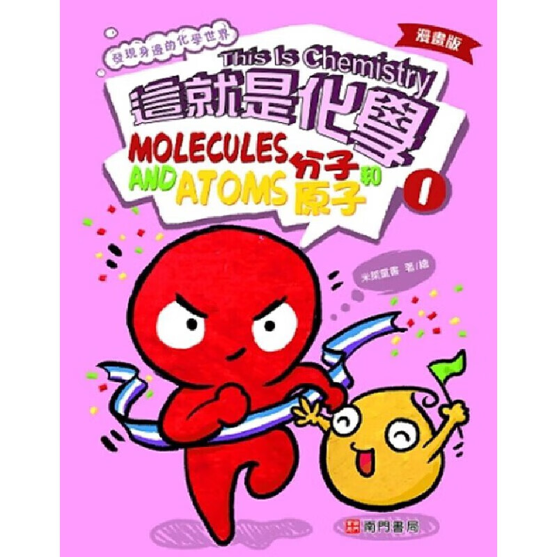 预售漫画 漫画版这就是化学. 1：分子和原子 南门书局 米莱童书
