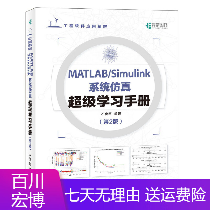 异步图书MATLAB/Simulink仿真学习手册 第2版(异步图书出品) 图书出品)