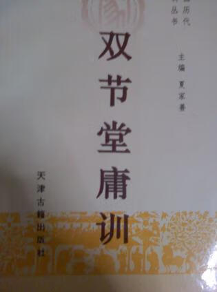 双节堂庸训【好书】