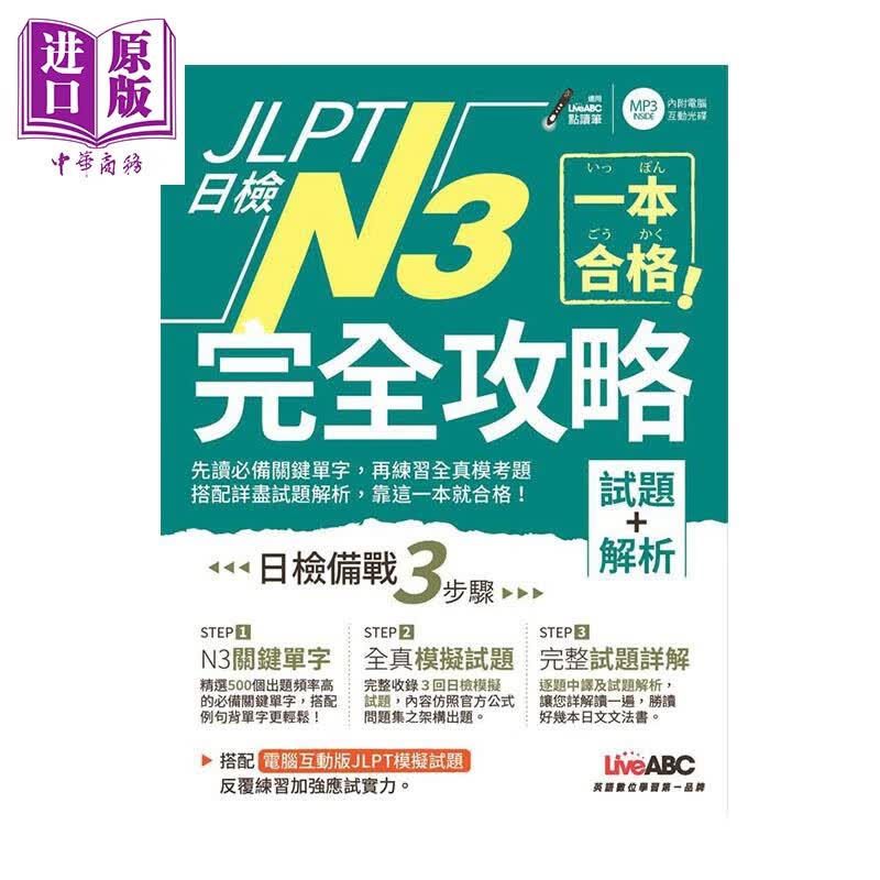 一本合格 JLPT日检完全攻略 试题+解析 N3 1书+1片CD-ROM 港台原版 蔡嘉琪 希伯仑