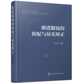 渐进眼镜的验配与屈光矫正呼正林著眼科学 临床医学化学工业出版社