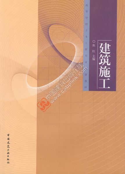 高等学校土木工程专业规划教材建筑施工 焦红主编