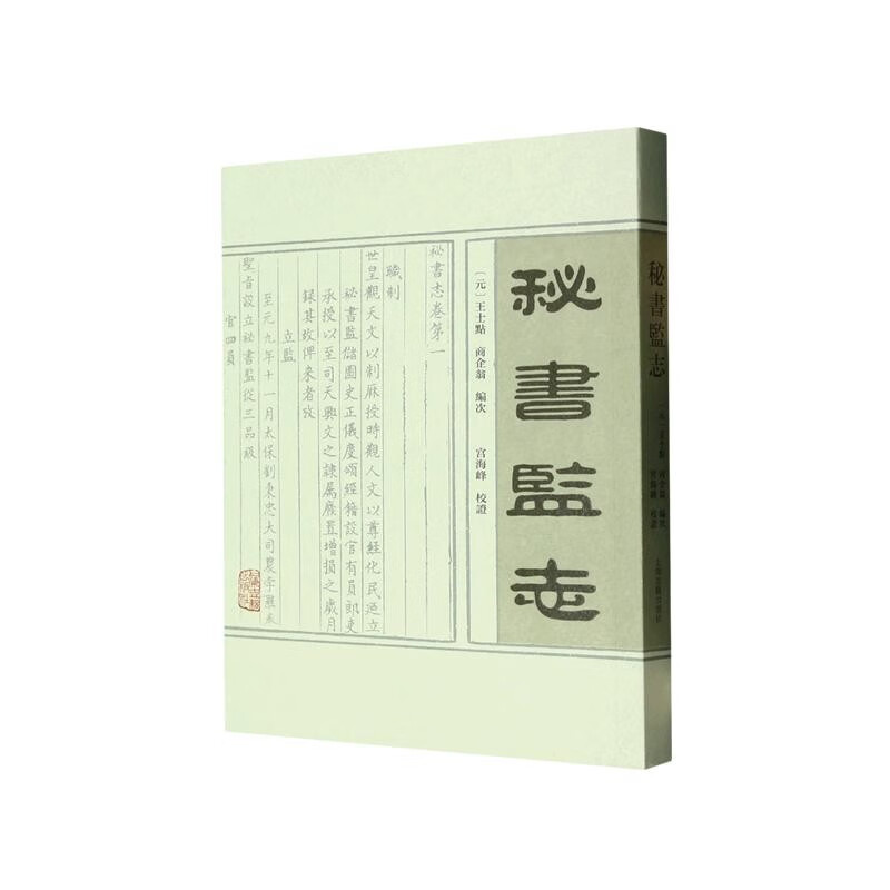 秘书监志   上海古籍