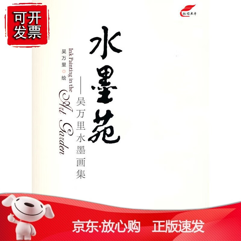 水墨苑 吴万里水墨画集