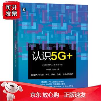 认识5G+
