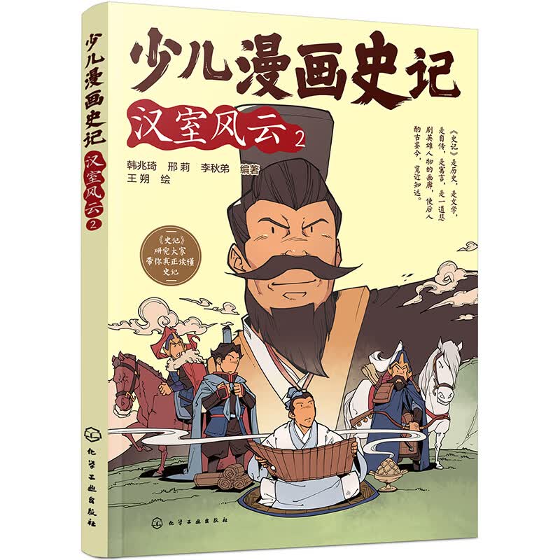 少儿漫画史记·汉室风云（2）