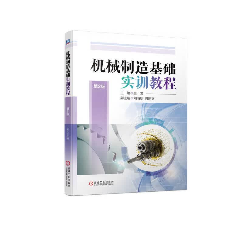 机械制造基础实训教程 第2版