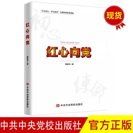 现货 红心向党 不忘初心牢记使命主题教育读物 中共中央党校出版社