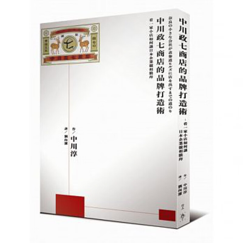 现货  原版进口图书 中川政七商店的品牌打造术一家小店如何成为日本企业膜拜对象