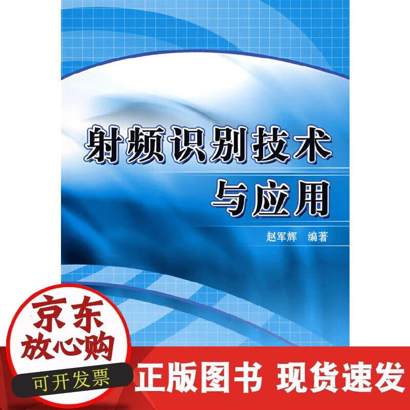 【直发】射频识别技术与应用