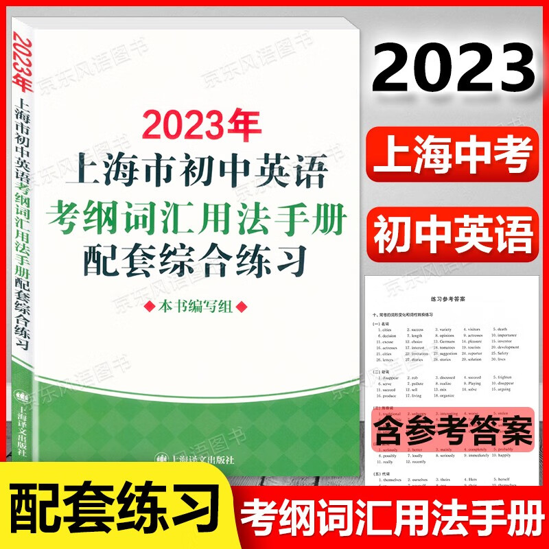 2023年新版 上海市初中英语考纲词汇 用法手册+配套综合练习+天天练+便携版 全套4本 附光盘 初一初二初三使用 初中英语考纲词汇 配套综合练