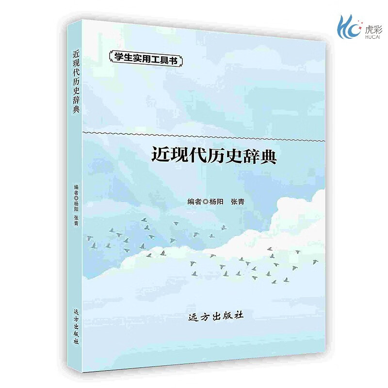 【按需印刷】近现代历史辞典