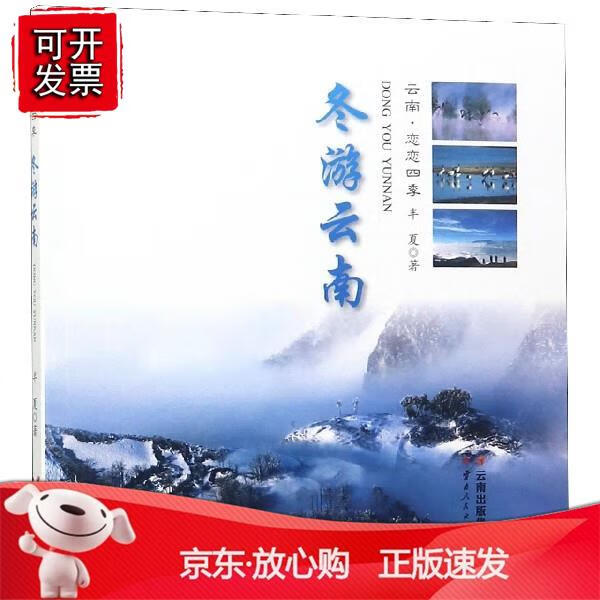 冬游云南 云南人民出版社