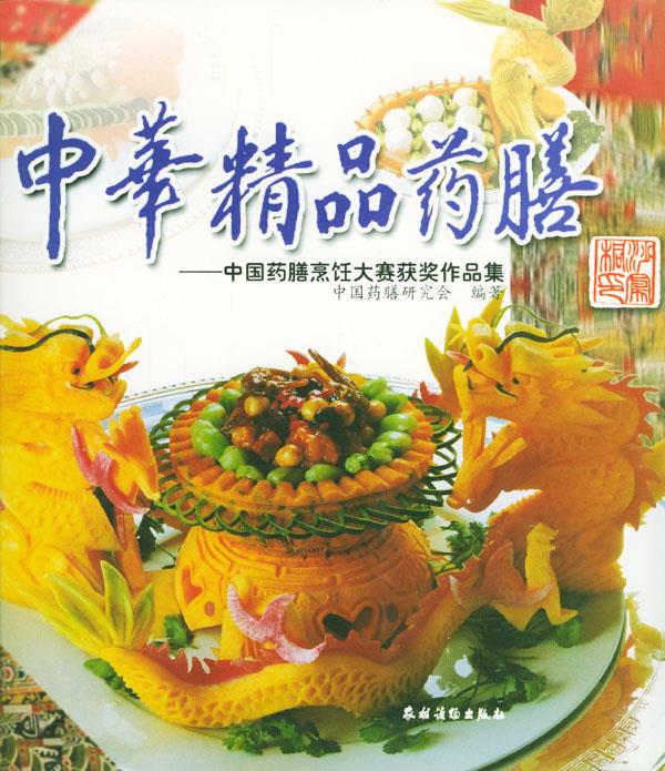 中华精品药膳:中国药膳烹饪大赛获奖作品集