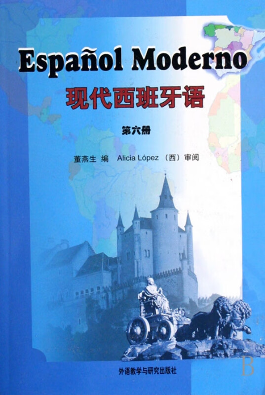 现代西班牙语(6)