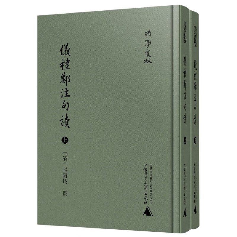 清学集林 仪礼郑注句读（影印本，全2册）