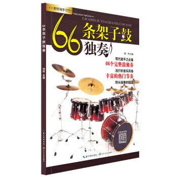 66条架子鼓独奏【好书，下单速发】