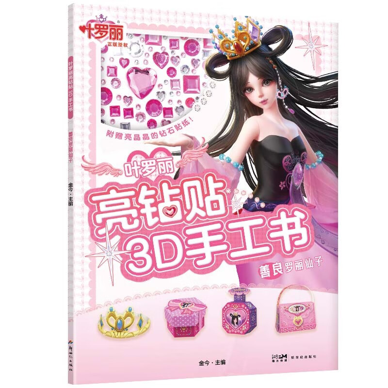现货 6册可选】叶罗丽亮钻贴3D手工书系列 灵公主 情公主 罗丽仙子 3-6-9岁儿童益智启蒙玩具手工书附赠钻石贴纸 叶罗丽亮钻贴3D手工书:善良罗丽仙子