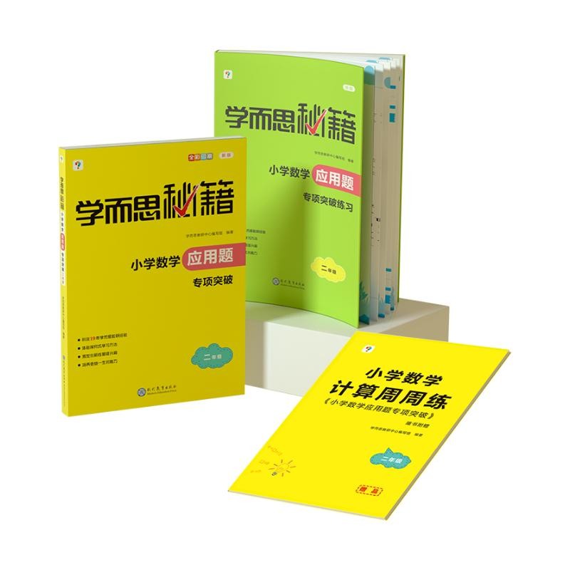 学而思秘籍·小学数学应用题专项突破+练习（二年级）（2023）