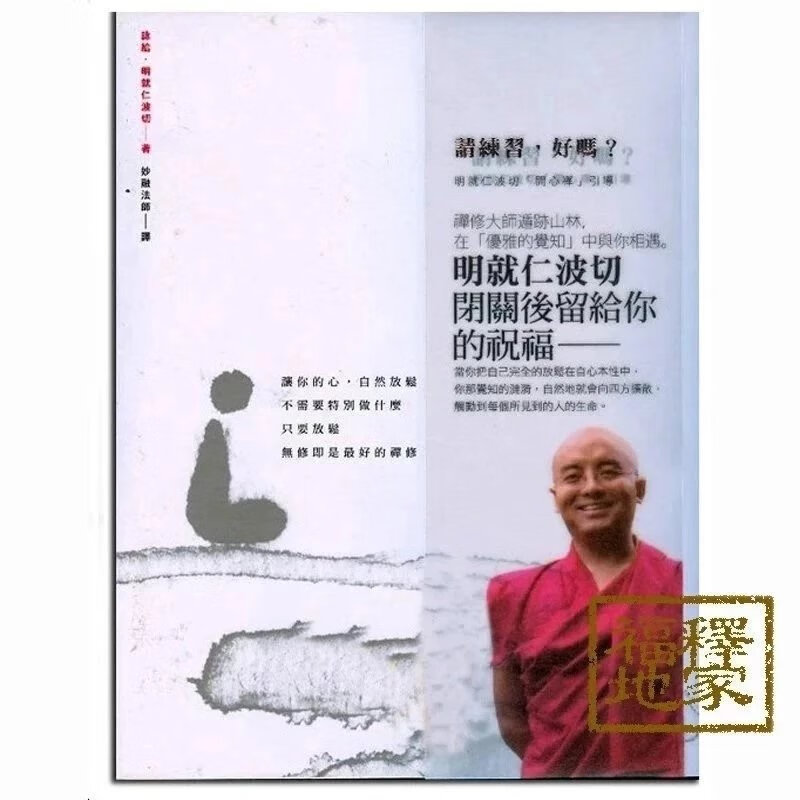 请练习好吗，明就仁波切 现货
