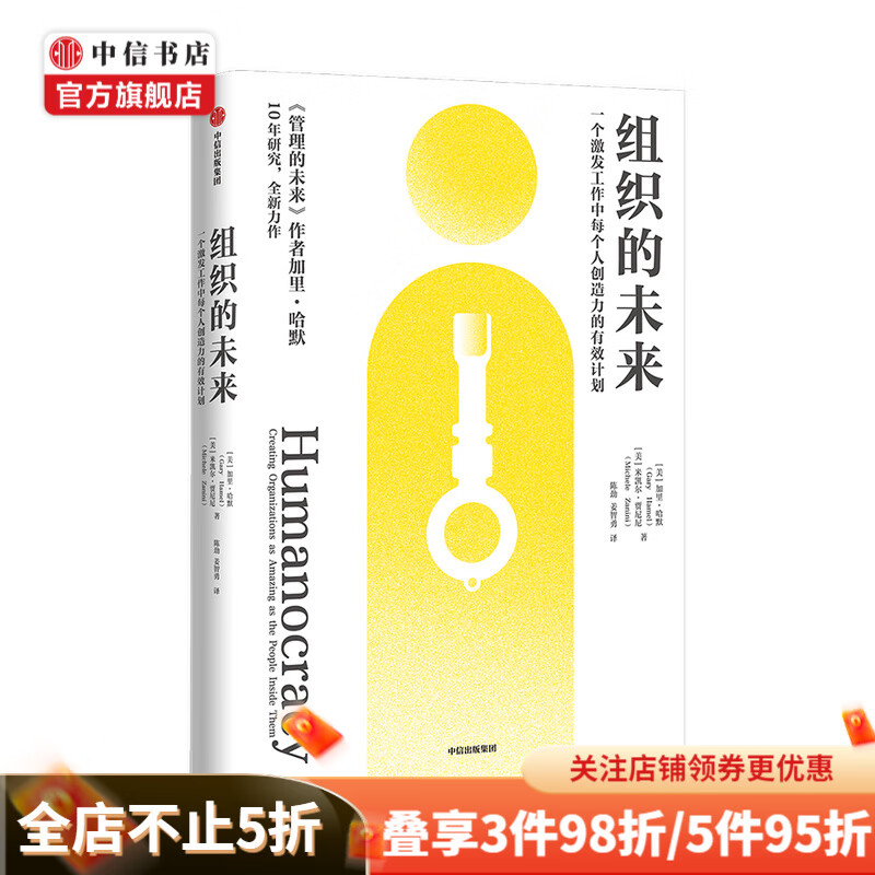 组织的未来 一个激发工作中每个人创造力的有效计划 加里哈默等著